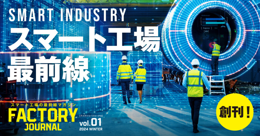 フリーマガジン『FACTORY JOURNAL』2024年1月16日創刊！ | ファクトリージャーナル