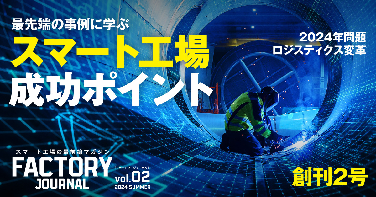 スマート工場の最前線マガジン『FACTORY JOURNAL』創刊2号 | ファクトリージャーナル
